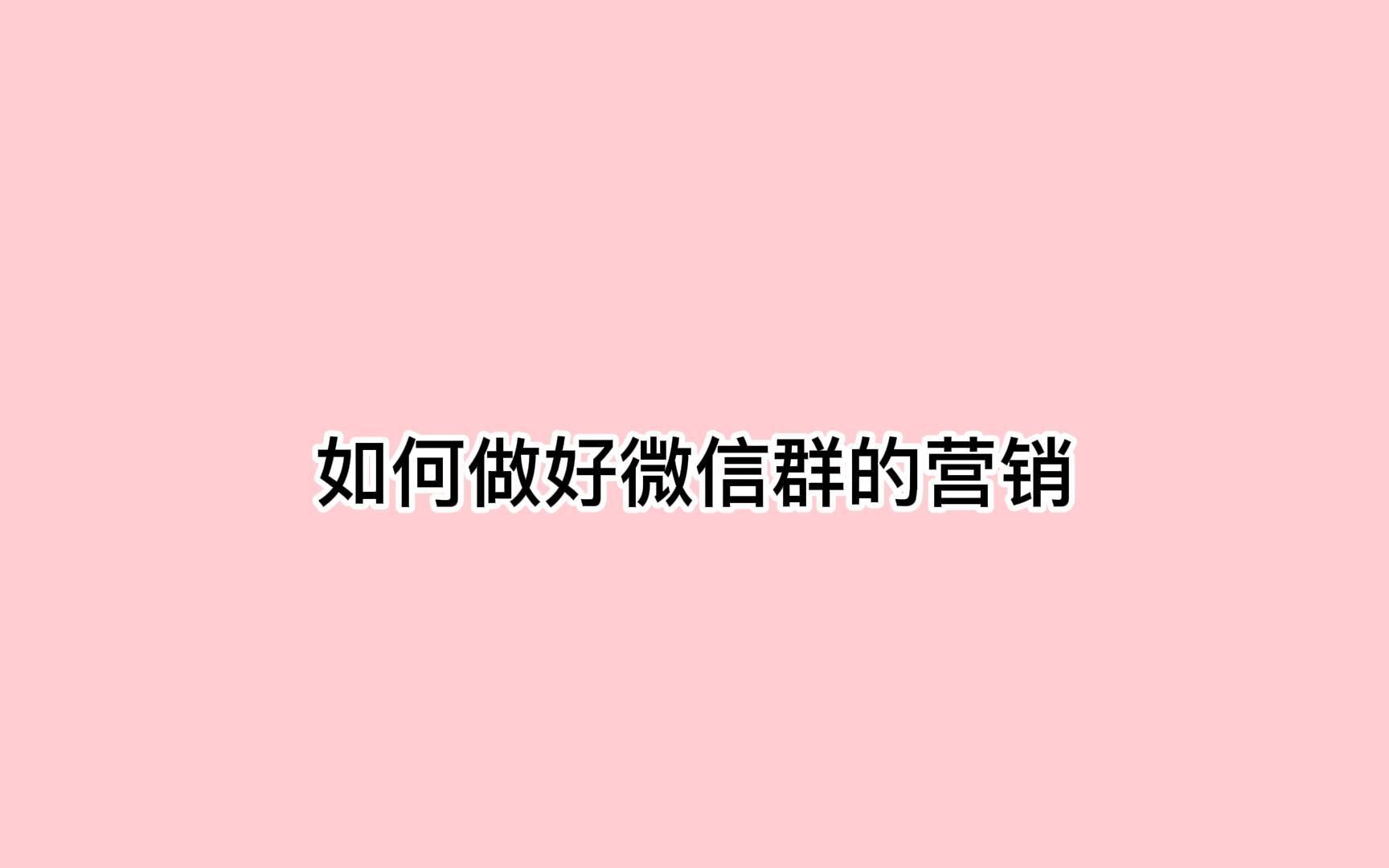 如何做好微信群的营销?教你抢占大量精准客户