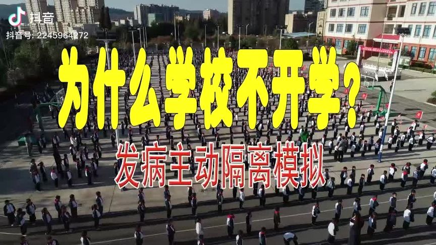 学校为什么不开学!这个动画演示告诉你!