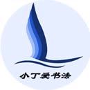 小丁爱书法 