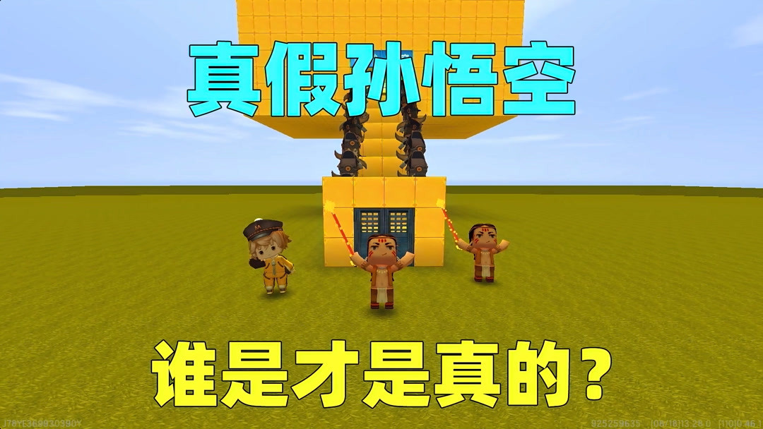 迷你世界:真假孙悟空!六耳猕猴诡计多端,唐僧把孙悟空赶走