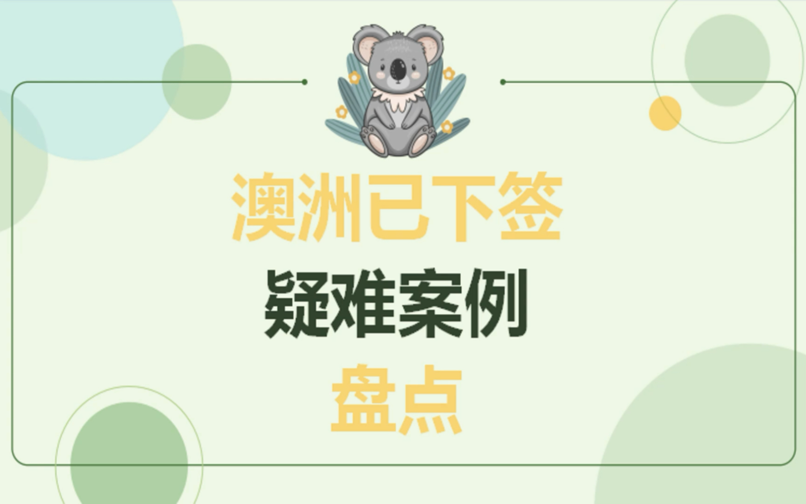 澳洲学生签证下签案例疑难盘点(重大病史,拒签历史,犯罪史)