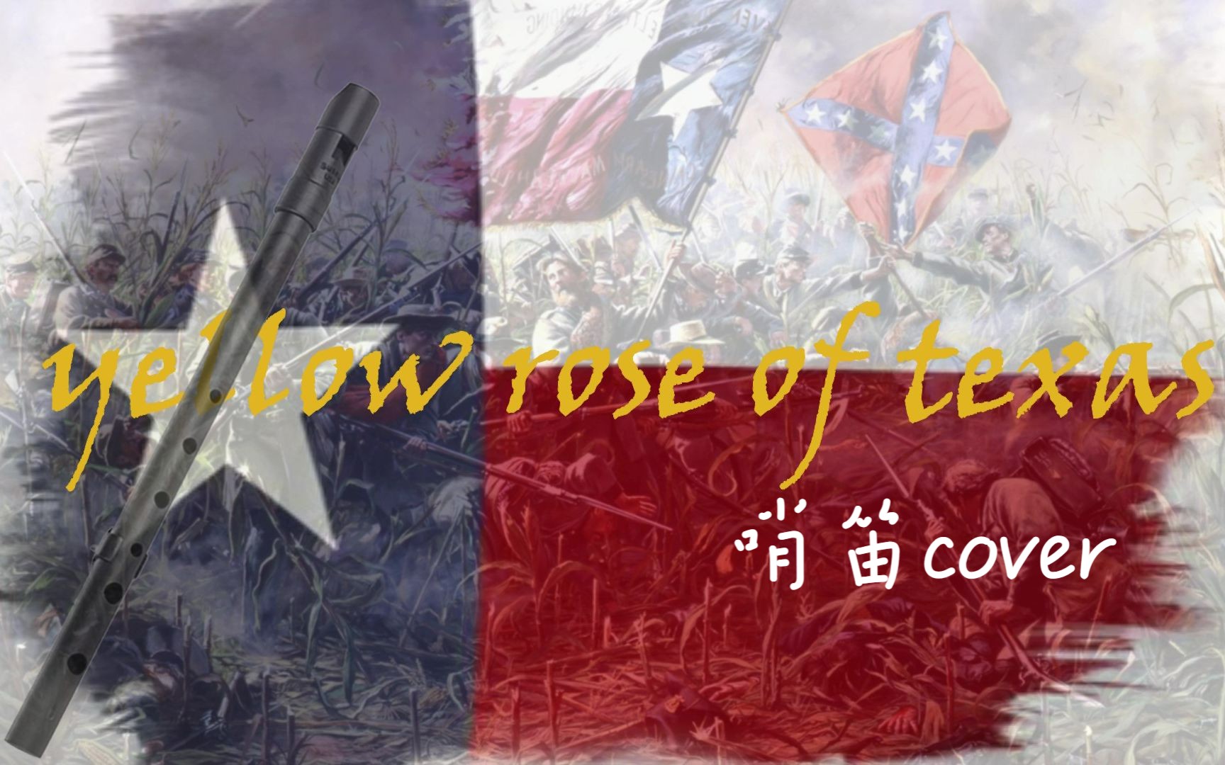 【南北战争金曲 | 哨笛】德克萨斯黄玫瑰 哨笛翻奏 yellow rose of texas