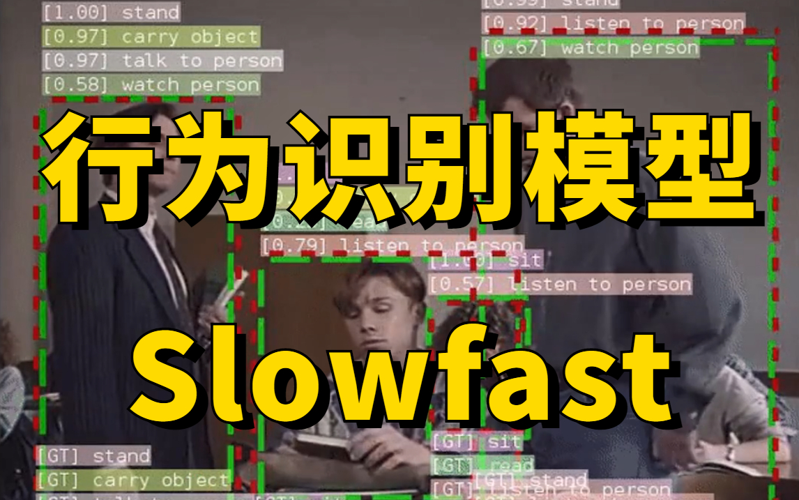 ...华理博士半天带你吃透行为识别模型Slowfast算法!原理详解+代码...