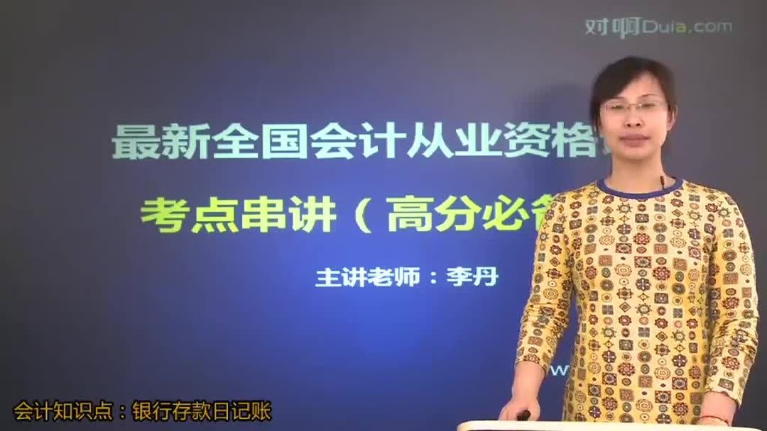 对啊网会计名师考点解析:银行存款日记账