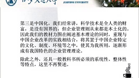 西安交大 现代企业管理全套视频教程共33讲