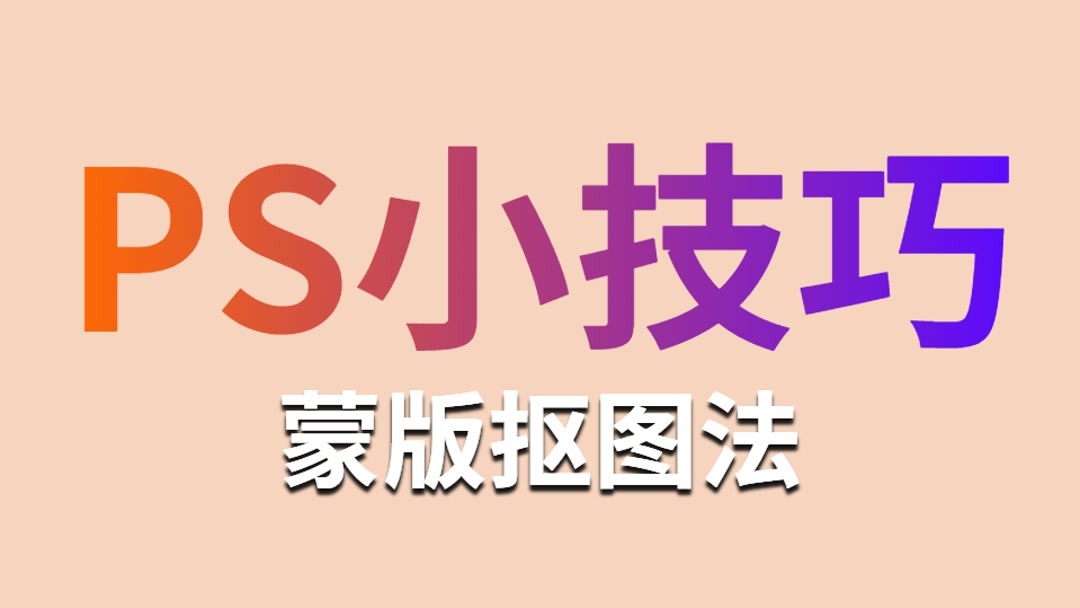 【PS2022小技巧】PS蒙版抠图法