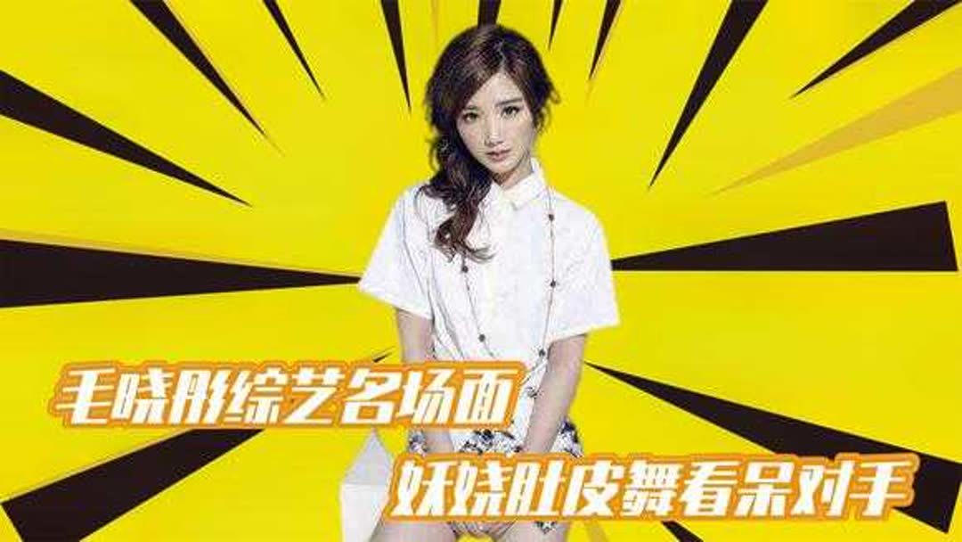 毛晓彤综艺名场面:化身印度舞娘,妖娆肚皮舞看呆对手