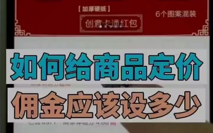 抖音小店如何给商品设置定价,佣金应该设置多少