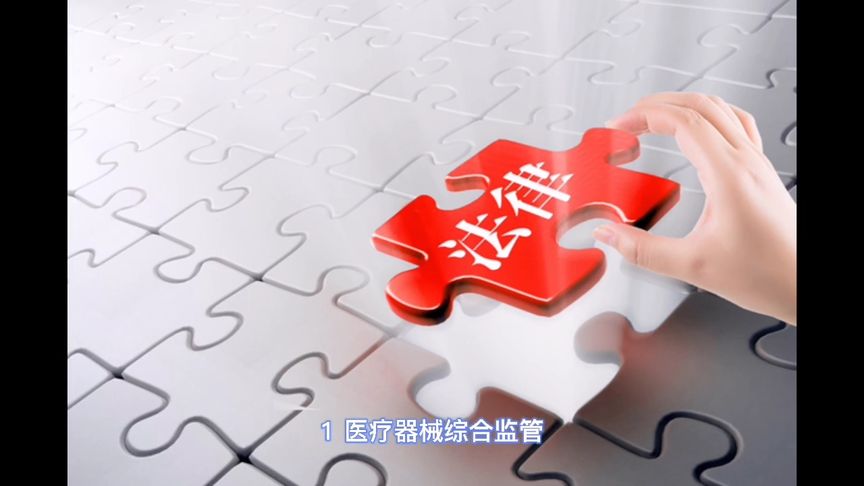 医疗器械全生命周期相关法律法规