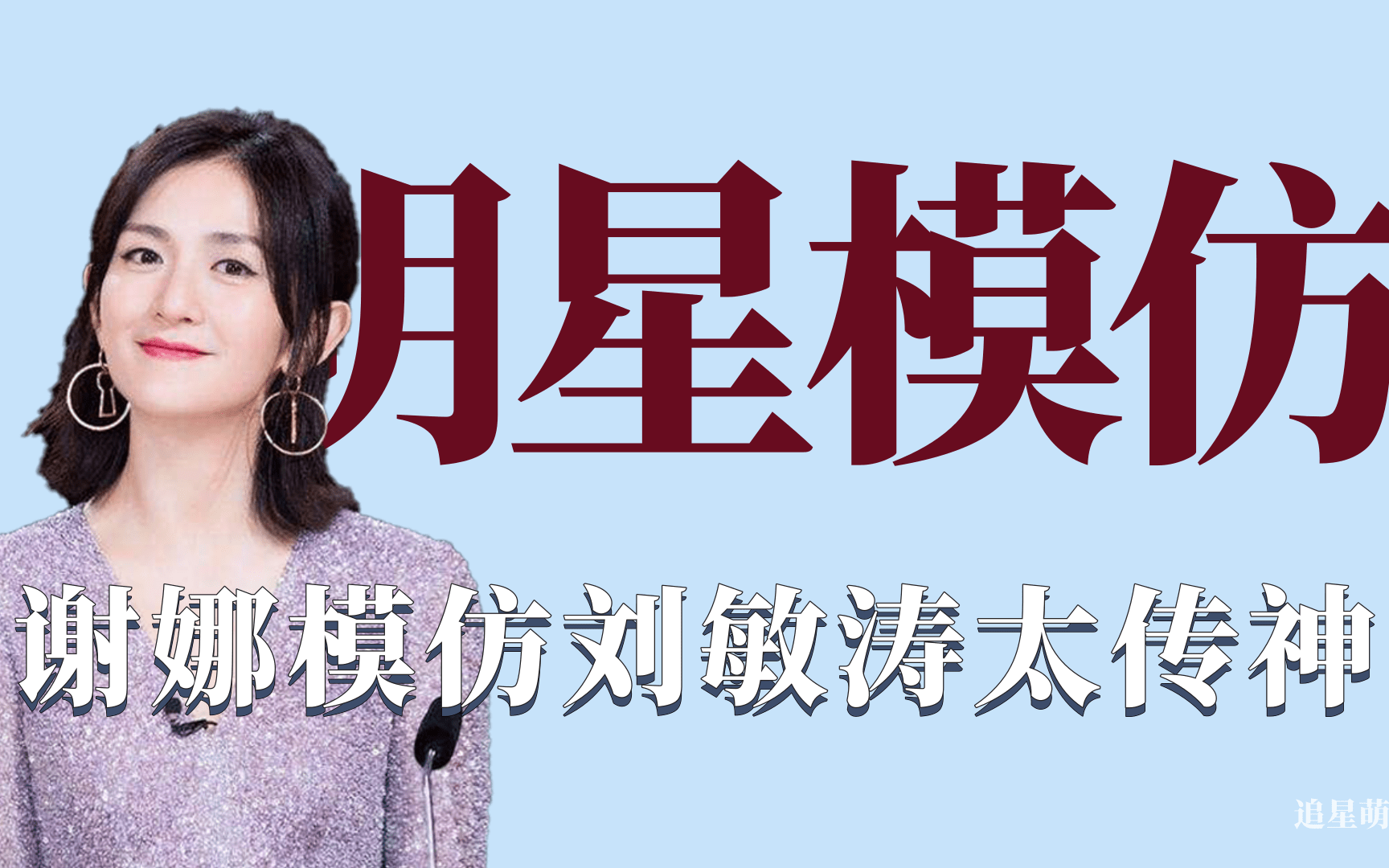 明星模仿秀:谢娜模仿刘敏涛太传神,沈梦辰模仿薛之谦太高能