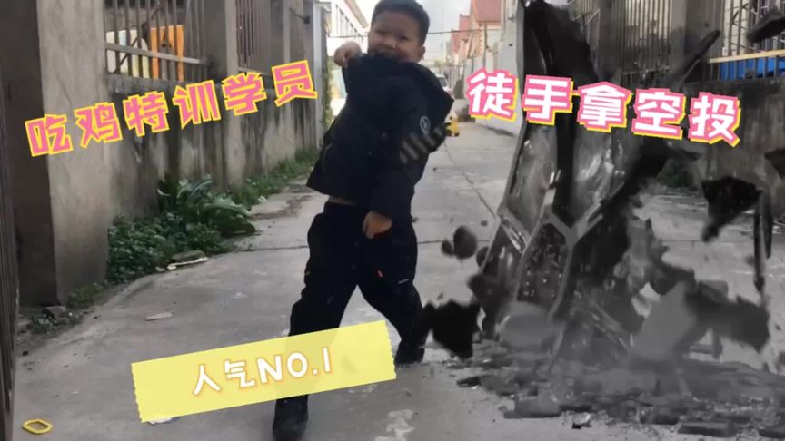 5毛钱特效,幼儿园小朋友真人模拟刺激战场吃鸡游戏, 值不值?