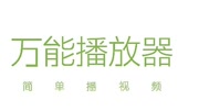 爱奇艺万能播放器TVC