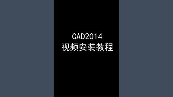 CAD2014安装教程 CAD2014视频安装教程 #cad安装软件