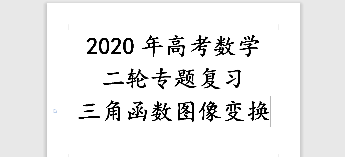 2020年高考数学二轮专题复习三角函数图像变换