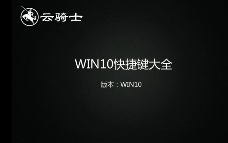 win10快捷键大全