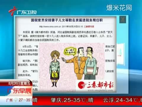 国税官员被曝安排妻儿等数名亲属进税务局任职