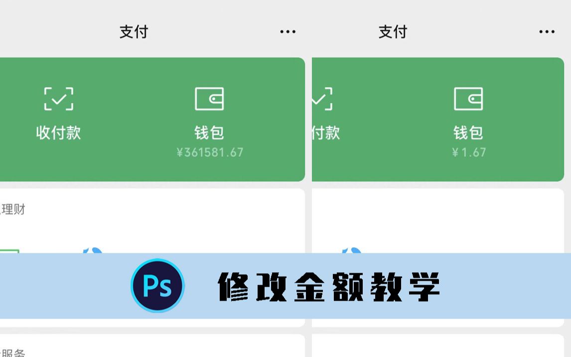 PS教学之修改钱包金额