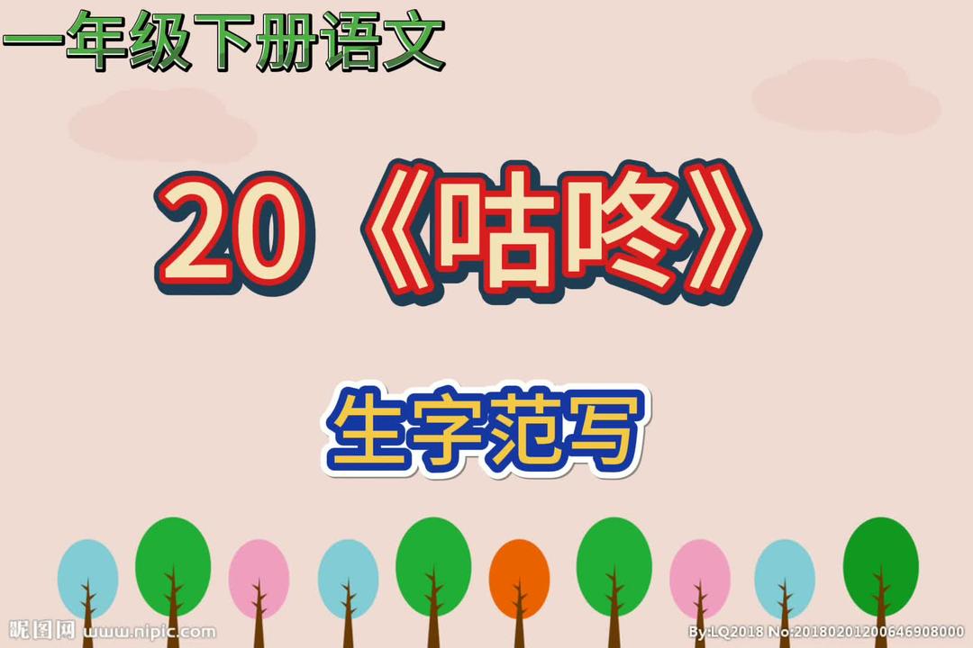 一年级下册语文20《咕咚》生字范写#一年级下册语文课文 #小学一...