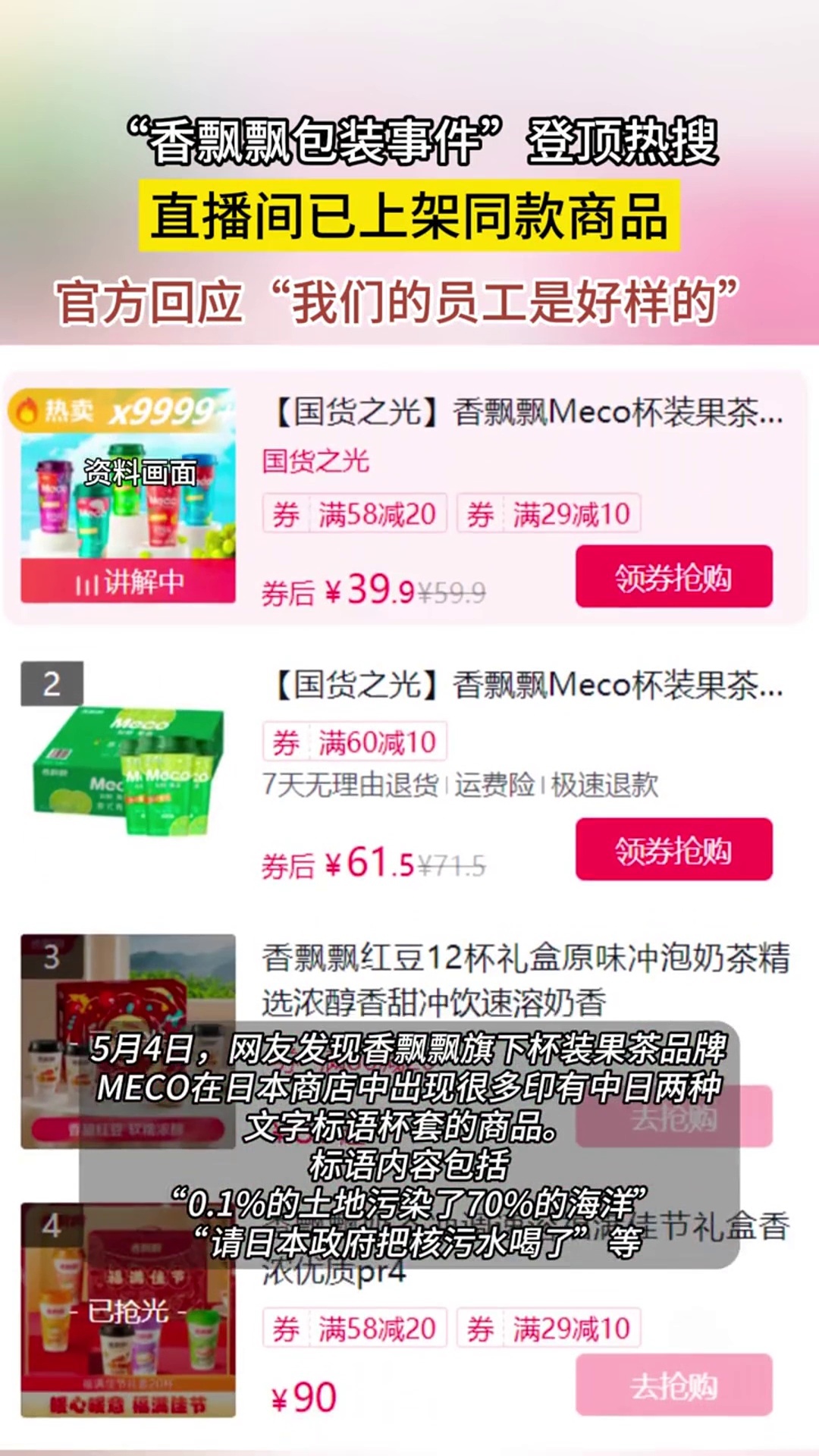"香飘飘包装事件"登顶热搜直播间已上架同款商品