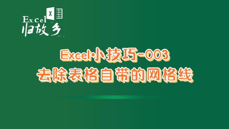 Excel小技巧003:如何去除表格自带的网格线