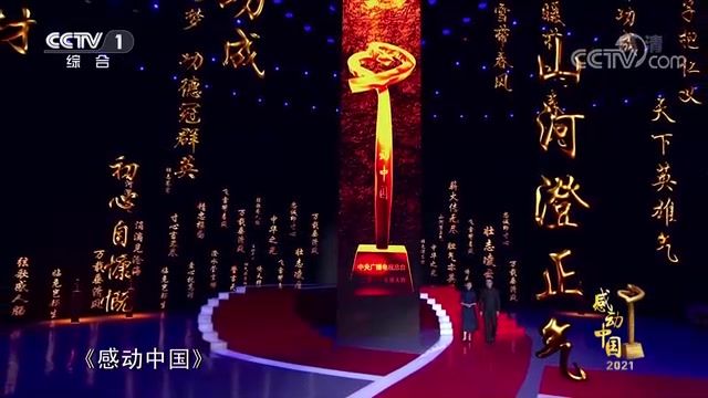 2021年度感动中国人物颁奖盛典01