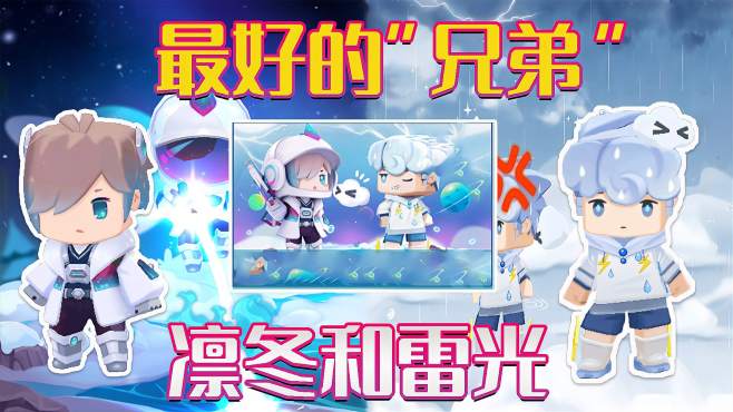 迷你世界冷知识:凛冬和雷光是好“兄弟”单眼的凛冬永远不会孤独