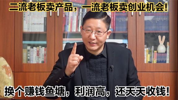 卖产品不如卖代理权!升级商业模式,以招商为核心,老板能赚大钱