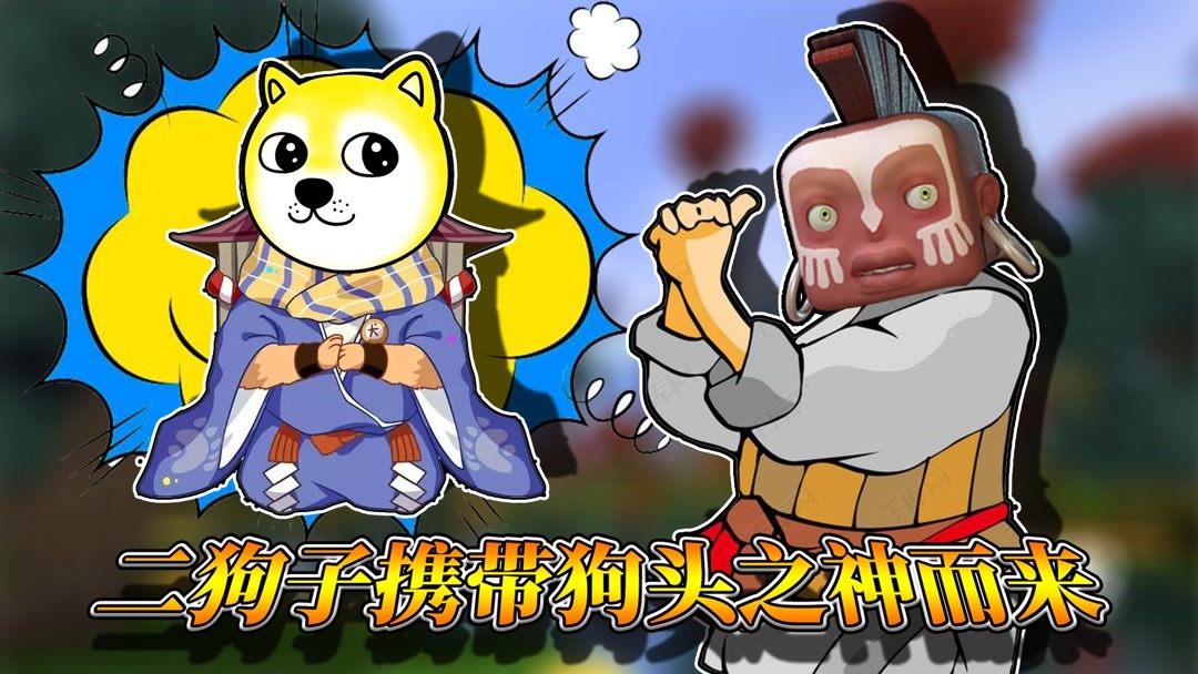 迷你世界荒岛生存:二狗子携带狗头之神而来,小缺吓的瞬间消失!