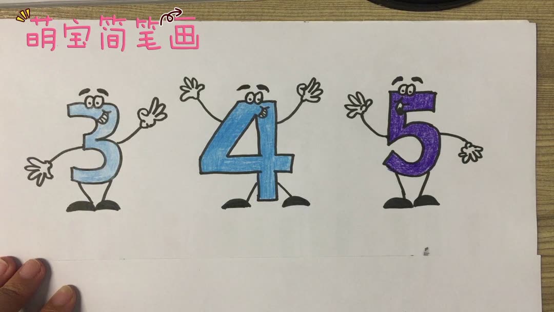 简笔画——数字3、4、5,这样的数字,小朋友们喜欢吗?