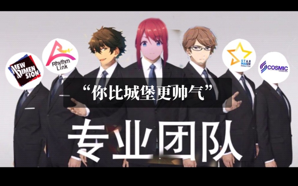 [偶像梦幻祭2/全员介绍向]我一定要让你们知道我推的这栋ES大楼里的团!