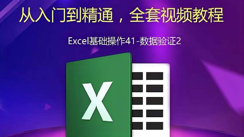 Excel基础操作41-数据验证2