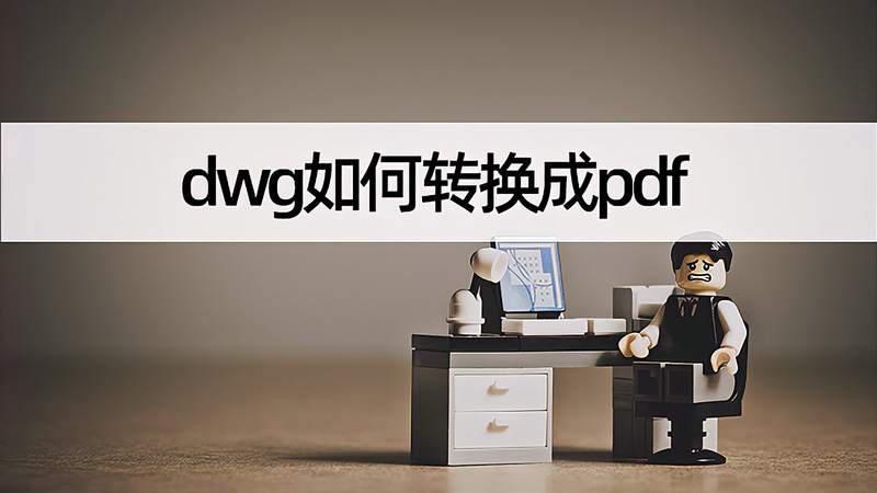 dwg如何转换成pdf?手机上搞定dwg转pdf格式