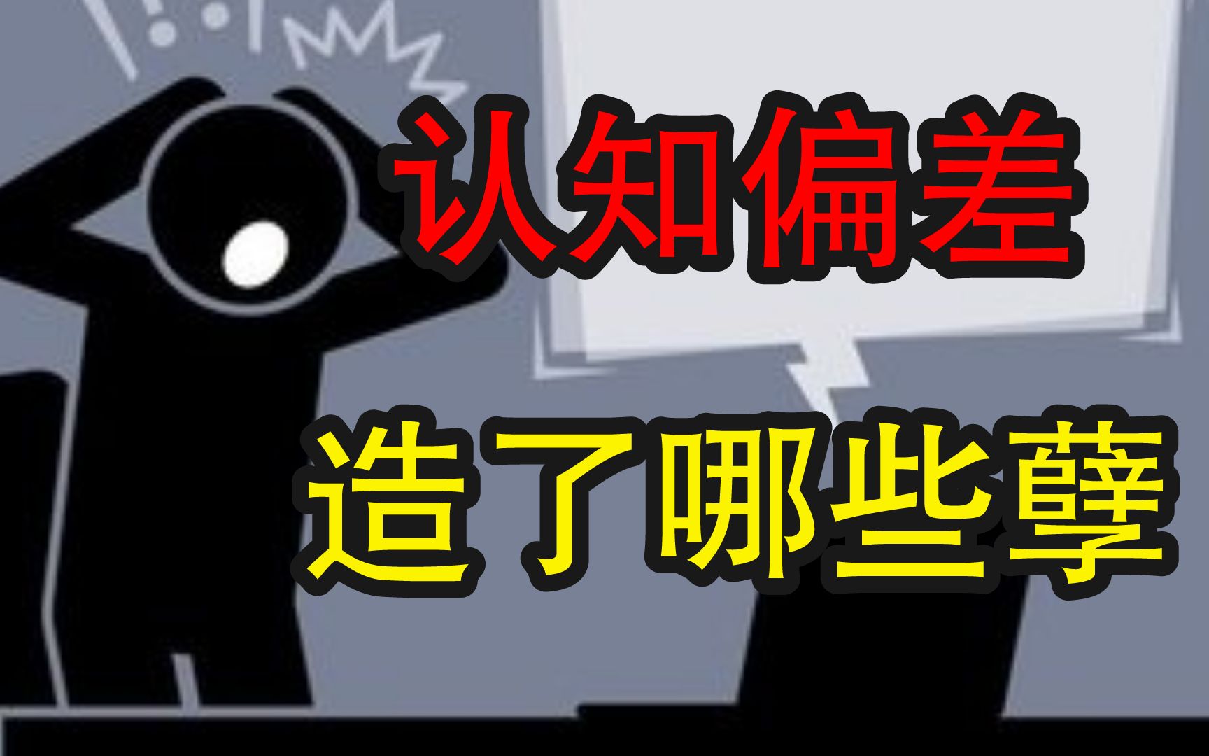 【社会行为学5】为什么我一逃课老师就点名?认知偏差都造了什么孽