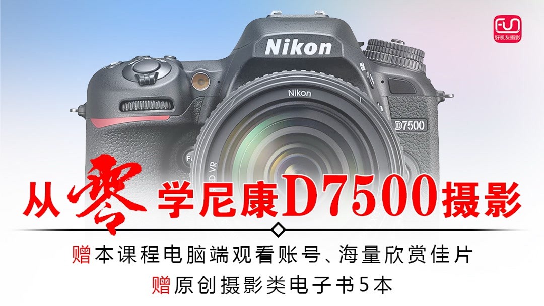 重要必看!尼康D7500视频课程内容概述