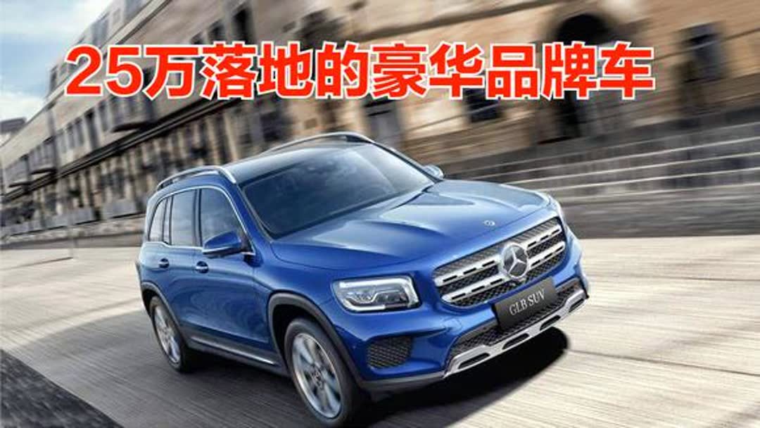 用买凯美瑞的钱,买辆豪华品牌!这些车只要25万就能落地!