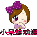 小呆妹动漫 