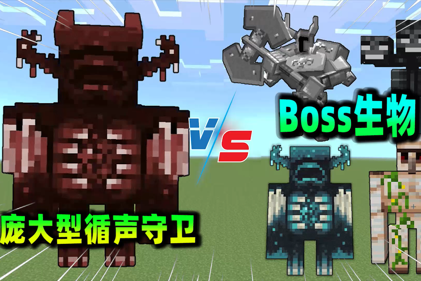 我的世界:庞大型循声守卫VS四大Boss生物,大战一触即发!