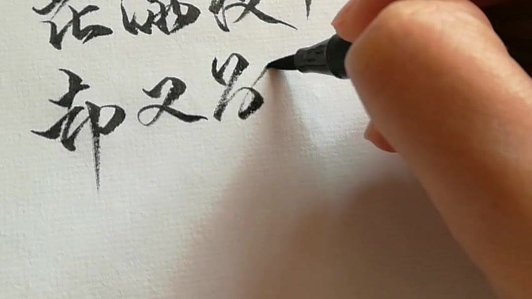 【行草秀丽笔手写】#弒七-Schu#等,花满枝丫,却又别离——席慕蓉