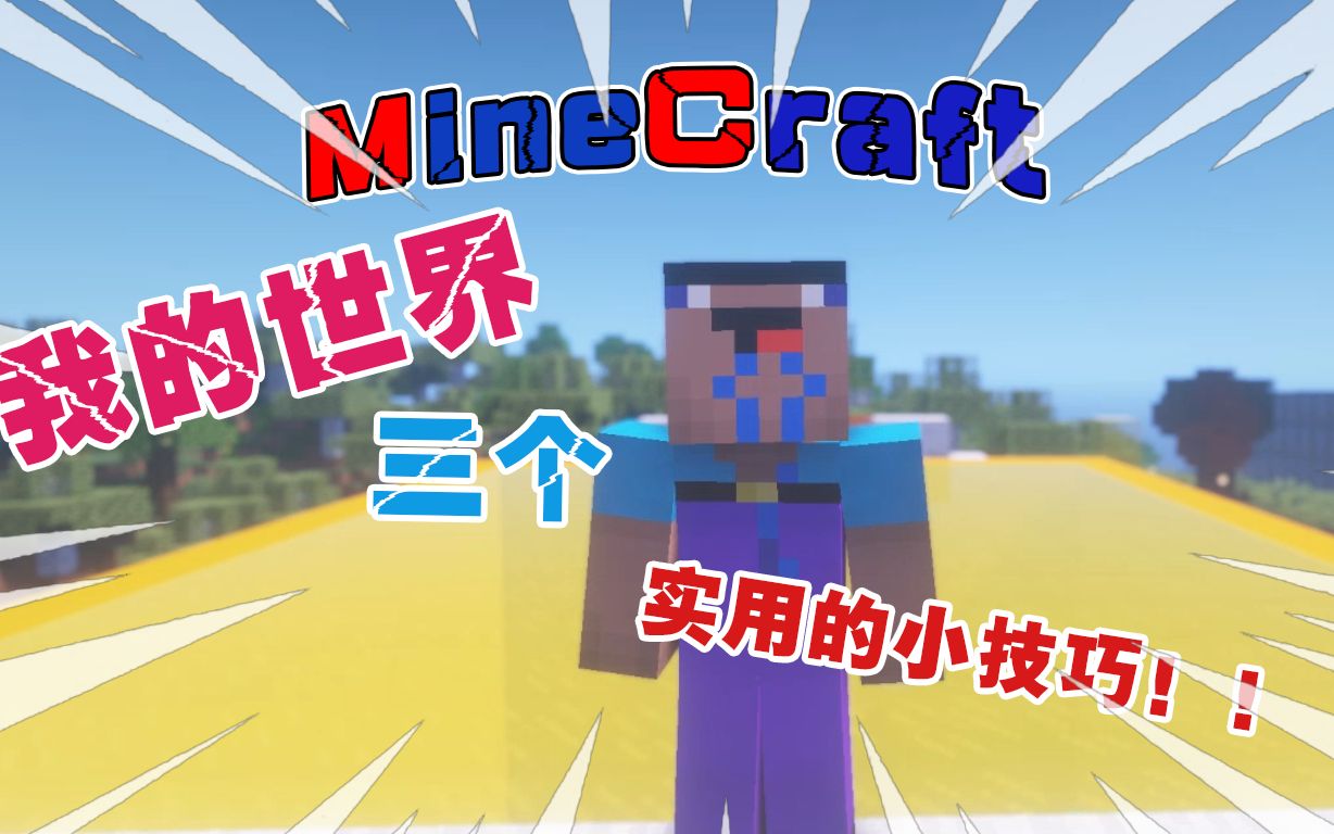 [MC科普]我的世界三个实用小技巧!生存玩家必看!