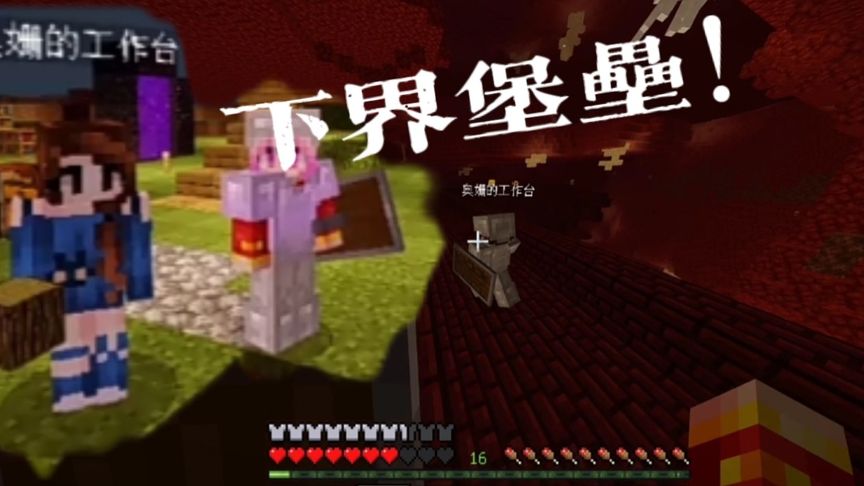 我的世界基岩版生存日记第五期:奥珊来访世界?下界堡垒硬进不去