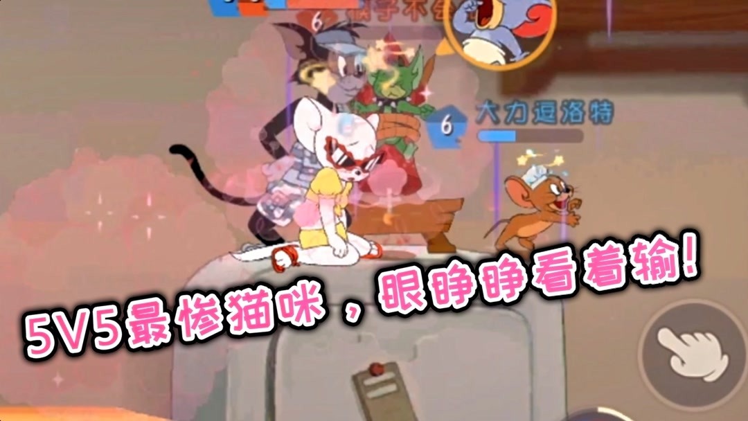 猫和老鼠手游:5V5最惨猫咪,只能眼睁睁看着自己输!