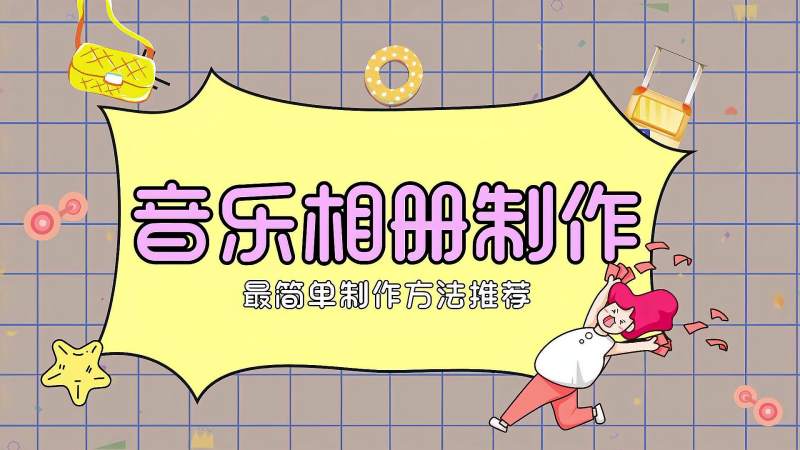 音乐相册制作软件推荐,3分钟制作音乐电子相册教程!