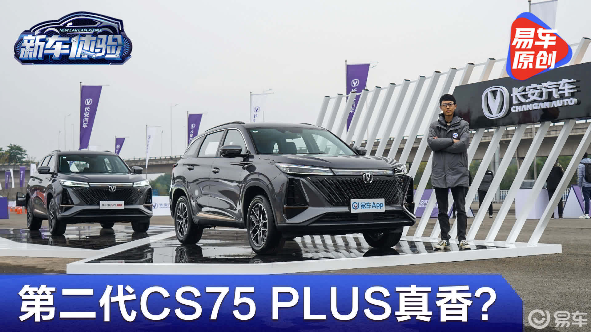 蓝鲸NE1.5T+爱信8AT 第二代长安CS75 PLUS有多香?