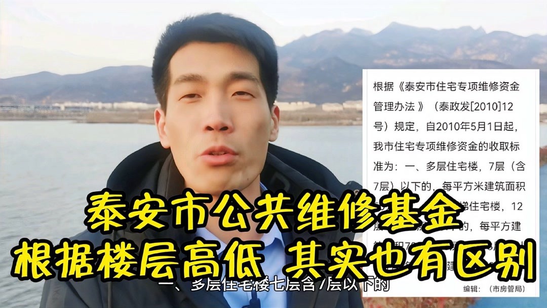 泰安公共维修基金收取标准,价格略有不同,看完知道什么房子好了