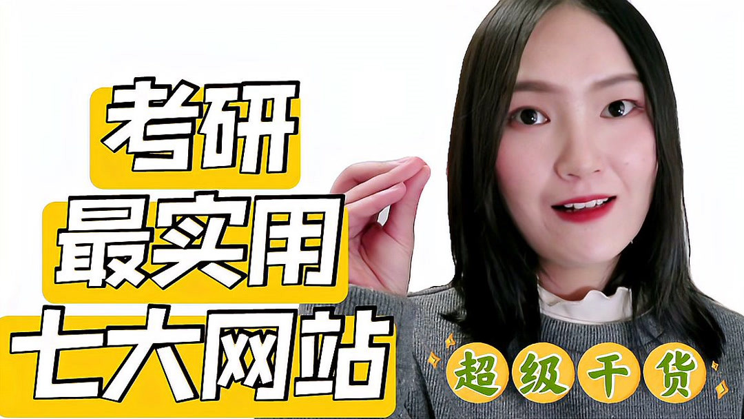 考研如何查找信息?学姐分享七大最实用网站,用好这些就够了