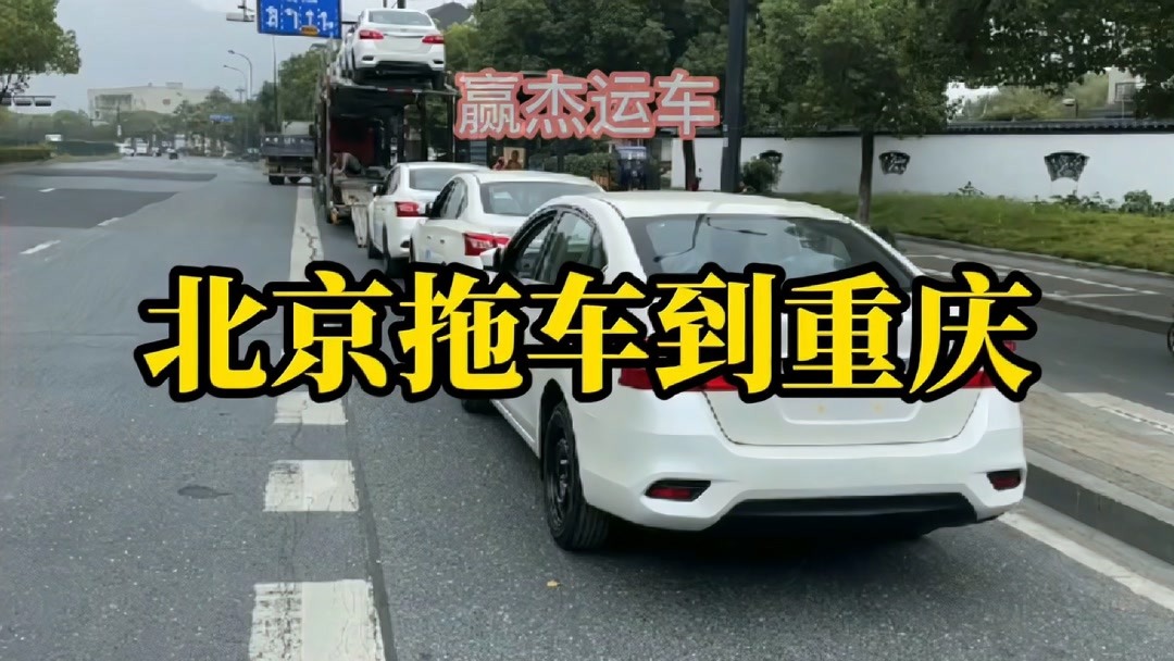 从北京托运一辆车到重庆多少钱?北京拖车公司的汽车托运几天时间