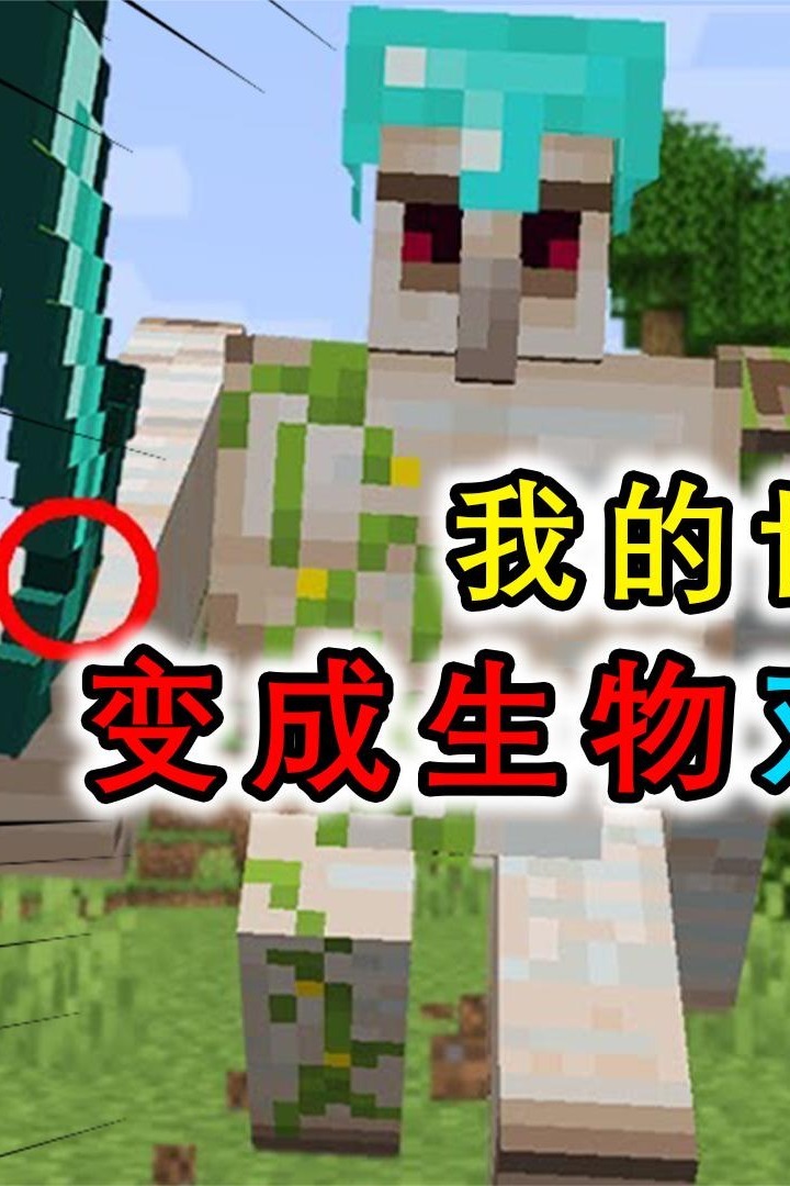 我的世界:当MC大神用模组变成各种生物,不让朋友通关?