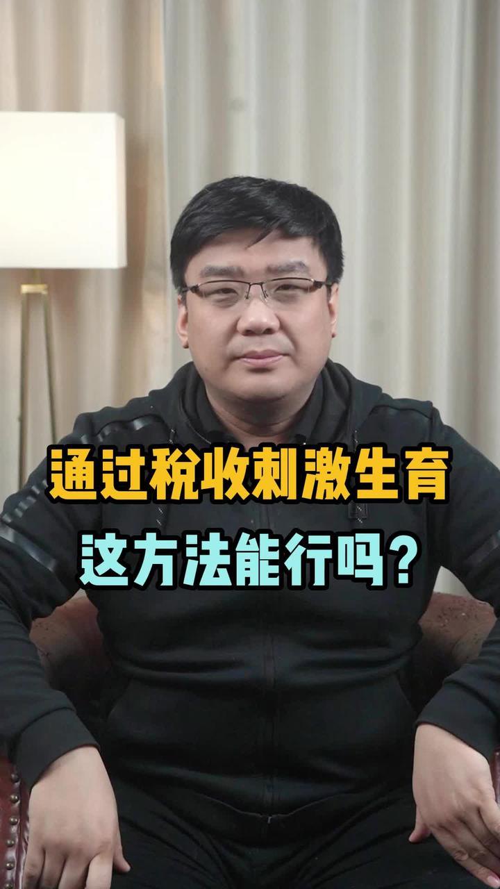 通过税收刺激生育,这个方法能行吗?#出生率 #人口 #知识分享