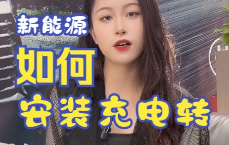 你知道安装充电桩的流程嘛