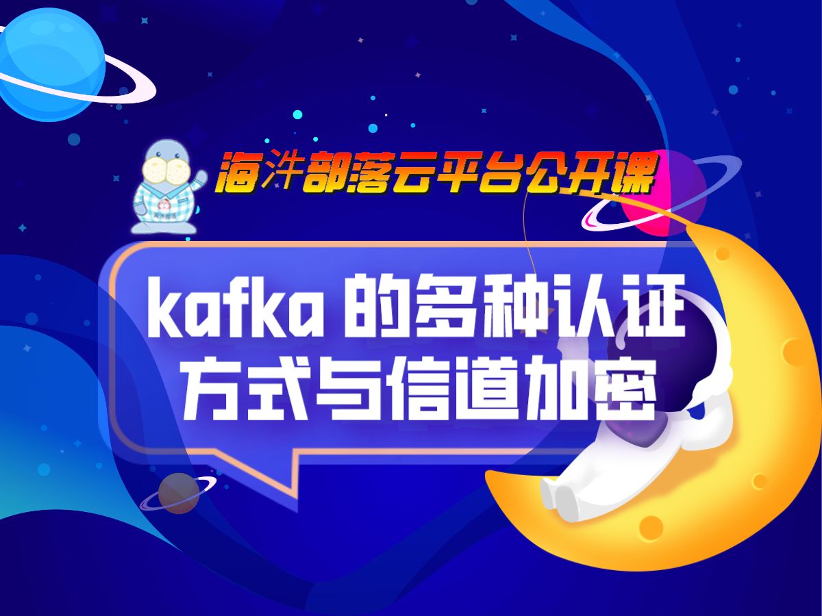 【海牛大数据直播回放】kafka的多种认证方式和信道加密